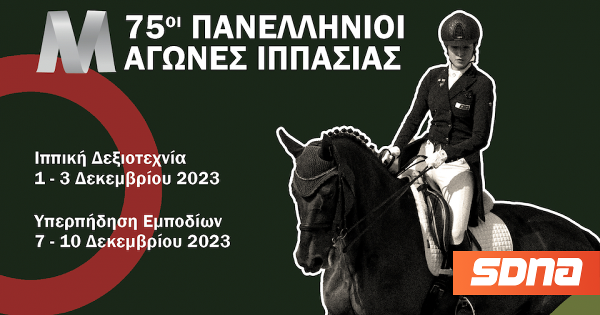 Σε εορταστική ατμόσφαιρα θα αναδειχθούν οι Πανελληνιονίκες 2023! | SDNA